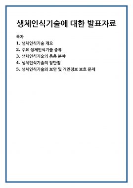 생체인식기술에 대한 발표자료-1페이지