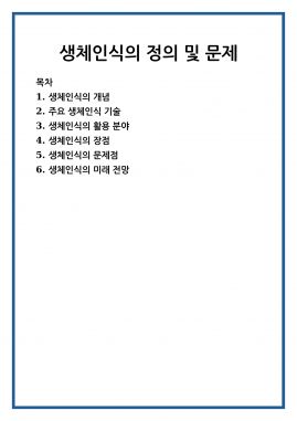 생체인식의 정의 및 문제-1페이지