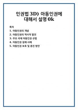 인권법3D) 아동인권에 대해서 설명0k-1페이지
