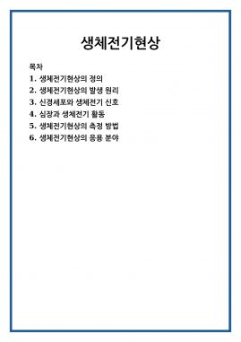 생체전기현상-1페이지