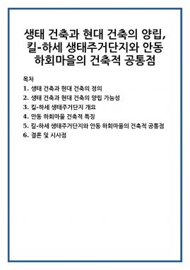 생태 건축과 현대 건축의 양립, 킬-하세 생태주거단지와 안동 하회마을의 건축적 공통점-1페이지