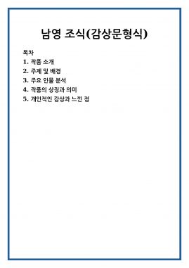 남영 조식(감상문형식)-1페이지