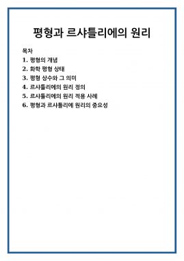 평형과 르샤틀리에의 원리-1페이지