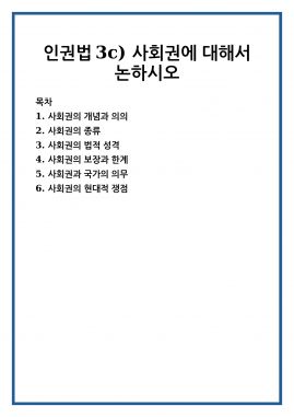 인권법3c) 사회권에 대해서 논하시오-1페이지
