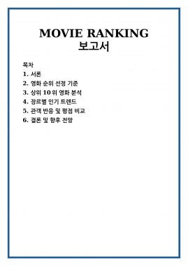MOVIE RANKING 보고서-1페이지