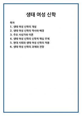 생태 여성 신학-1페이지
