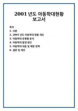 2001년도 아동학대현황 보고서-1페이지
