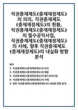 직권중재제도(중재재정제도)의 의의, 직권중재제도(중재재정제도)의 현황, 직권중재제도(중재재정제도)의 필수공익사업, 직권중재제도(중재재정제도)의 사례, 향후 직권중재제도(중재재정제도)의 내실화 방향 분석-1페이지
