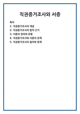 직권증거조사와 서증-1페이지