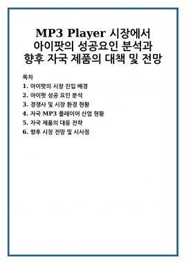 MP3 Player 시장에서 아이팟의 성공요인 분석과 향후 자국 제품의 대책 및 전망-1페이지