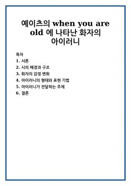 예이츠의 when you are old 에 나타난 화자의 아이러니-1페이지
