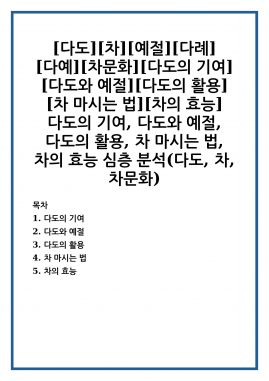 [다도][차][예절][다례][다예][차문화][다도의 기여][다도와 예절][다도의 활용][차 마시는 법][차의 효능]다도의 기여, 다도와 예절, 다도의 활용, 차 마시는 법, 차의 효능 심층 분석(다도, 차, 차문화)-1페이지