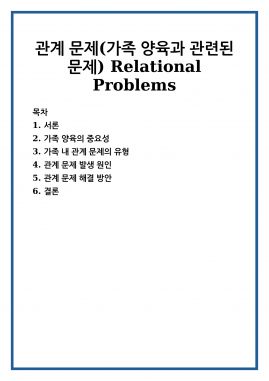 관계 문제(가족 양육과 관련된 문제) Relational Problems-1페이지