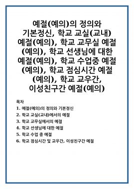 예절(예의)의 정의와 기본정신, 학교 교실(교내) 예절(예의), 학교 교무실 예절(예의), 학교 선생님에 대한 예절(예의), 학교 수업중 예절(예의), 학교 점심시간 예절(예의), 학교 교우간, 이성친구간 예절(예의)-1페이지