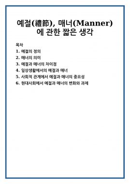 예절(禮節), 매너(Manner)에 관한 짧은 생각-1페이지