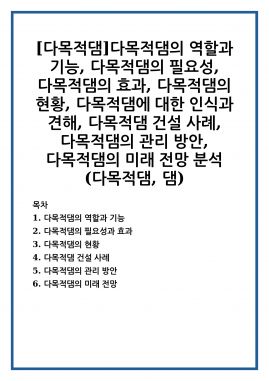 [다목적댐]다목적댐의 역할과 기능, 다목적댐의 필요성, 다목적댐의 효과, 다목적댐의 현황, 다목적댐에 대한 인식과 견해, 다목적댐 건설 사례, 다목적댐의 관리 방안, 다목적댐의 미래 전망 분석(다목적댐, 댐)-1페이지