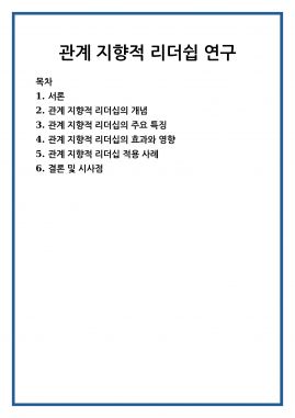 관계 지향적 리더쉽 연구-1페이지