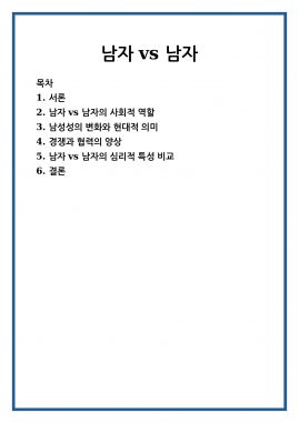 남자 vs 남자 레포트 자료-1페이지