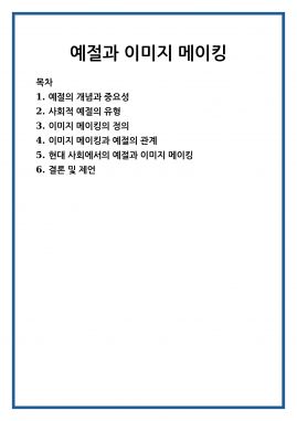 예절과 이미지 메이킹-1페이지