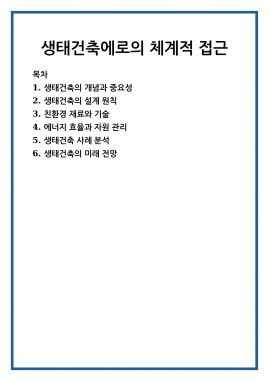 생태건축에로의 체계적 접근-1페이지