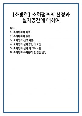 [소방학] 소화펌프의 선정과 설치공간에 대하여-1페이지