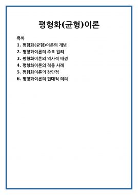 평형화(균형)이론-1페이지