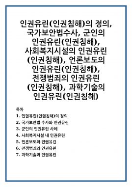 인권유린(인권침해)의 정의, 국가보안법수사, 군인의 인권유린(인권침해), 사회복지시설의 인권유린(인권침해), 언론보도의 인권유린(인권침해), 전쟁범죄의 인권유린(인권침해), 과학기술의 인권유린(인권침해)-1페이지