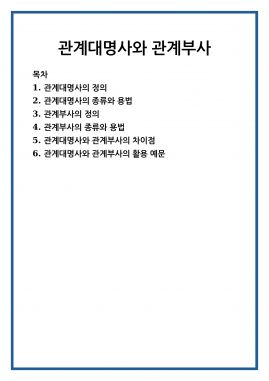 관계대명사와 관계부사-1페이지