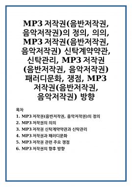 MP3저작권(음반저작권, 음악저작권)의 정의, 의의, MP3저작권(음반저작권, 음악저작권) 신탁계약약관, 신탁관리, MP3저작권(음반저작권, 음악저작권) 패러디문화, 쟁점, MP3저작권(음반저작권, 음악저작권) 방향-1페이지