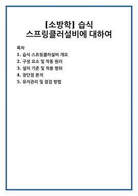 [소방학] 습식 스프링클러설비에 대하여-1페이지
