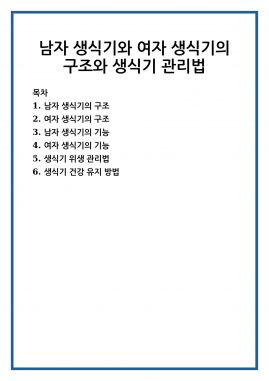 남자 생식기와 여자 생식기의 구조와 생식기 관리법-1페이지