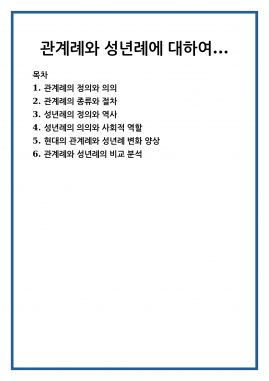 관계례와 성년례에 대하여...-1페이지