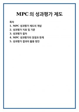 MPC의 성과평가 제도-1페이지