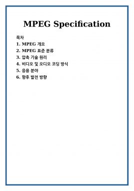 MPEG Specification-1페이지