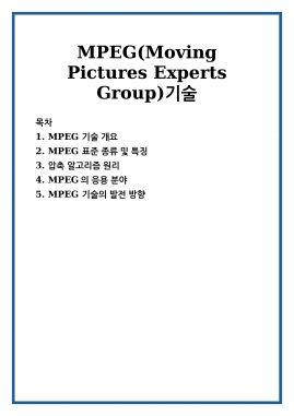 MPEG(Moving Pictures Experts Group)기술-1페이지