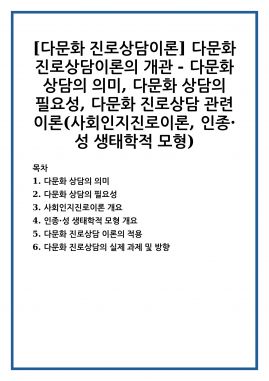 [다문화 진로상담이론] 다문화 진로상담이론의 개관 - 다문화 상담의 의미, 다문화 상담의 필요성, 다문화 진로상담 관련 이론(사회인지진로이론, 인종·성 생태학적 모형)-1페이지
