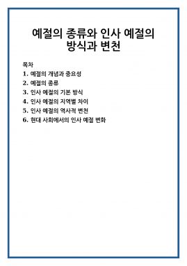 예절의 종류와 인사 예절의 방식과 변천-1페이지