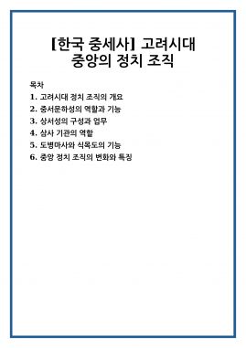 [한국 중세사] 고려시대 중앙의 정치 조직-1페이지