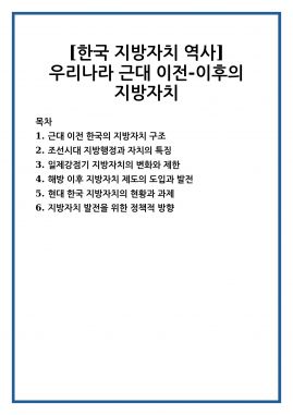 [한국 지방자치 역사] 우리나라 근대 이전-이후의 지방자치-1페이지