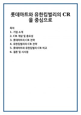 롯데마트와 유한킴벌리의 CR을 중심으로-1페이지