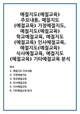 예절지도(예절교육) 주요내용, 예절지도(예절교육) 가정예절지도, 예절지도(예절교육) 학교예절교육, 예절지도(예절교육) 인사예절교육, 예절지도(예절교육) 식사예절교육, 예절지도(예절교육) 기타예절교육 분석-1페이지