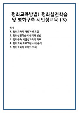 평화교육방법) 평화실천학습 및 평화구축 시민성교육 (3)-1페이지