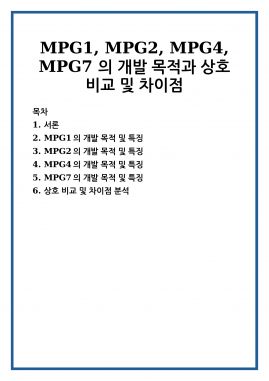 MPG1, MPG2, MPG4, MPG7 의 개발 목적과 상호 비교 및 차이점-1페이지