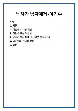 남자가 남자에게-이진수-1페이지