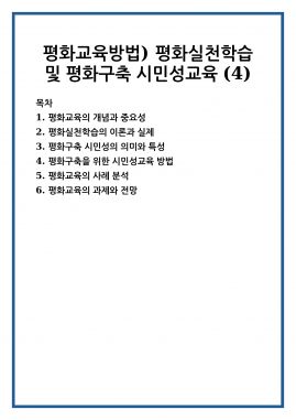 평화교육방법) 평화실천학습 및 평화구축 시민성교육 (4)-1페이지