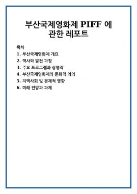 부산국제영화제 PIFF 에 관한 레포트-1페이지
