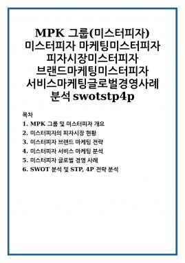 MPK 그룹(미스터피자)미스터피자 마케팅미스터피자 피자시장미스터피자 브랜드마케팅미스터피자 서비스마케팅글로벌경영사례분석swotstp4p-1페이지