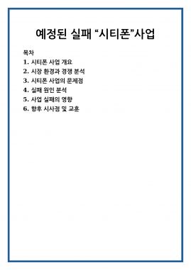 예정된 실패 “시티폰”사업-1페이지