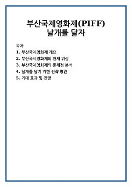 부산국제영화제(PIFF) 날개를 달자-1페이지