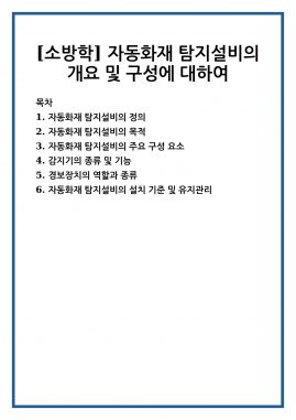 [소방학] 자동화재 탐지설비의 개요 및 구성에 대하여-1페이지